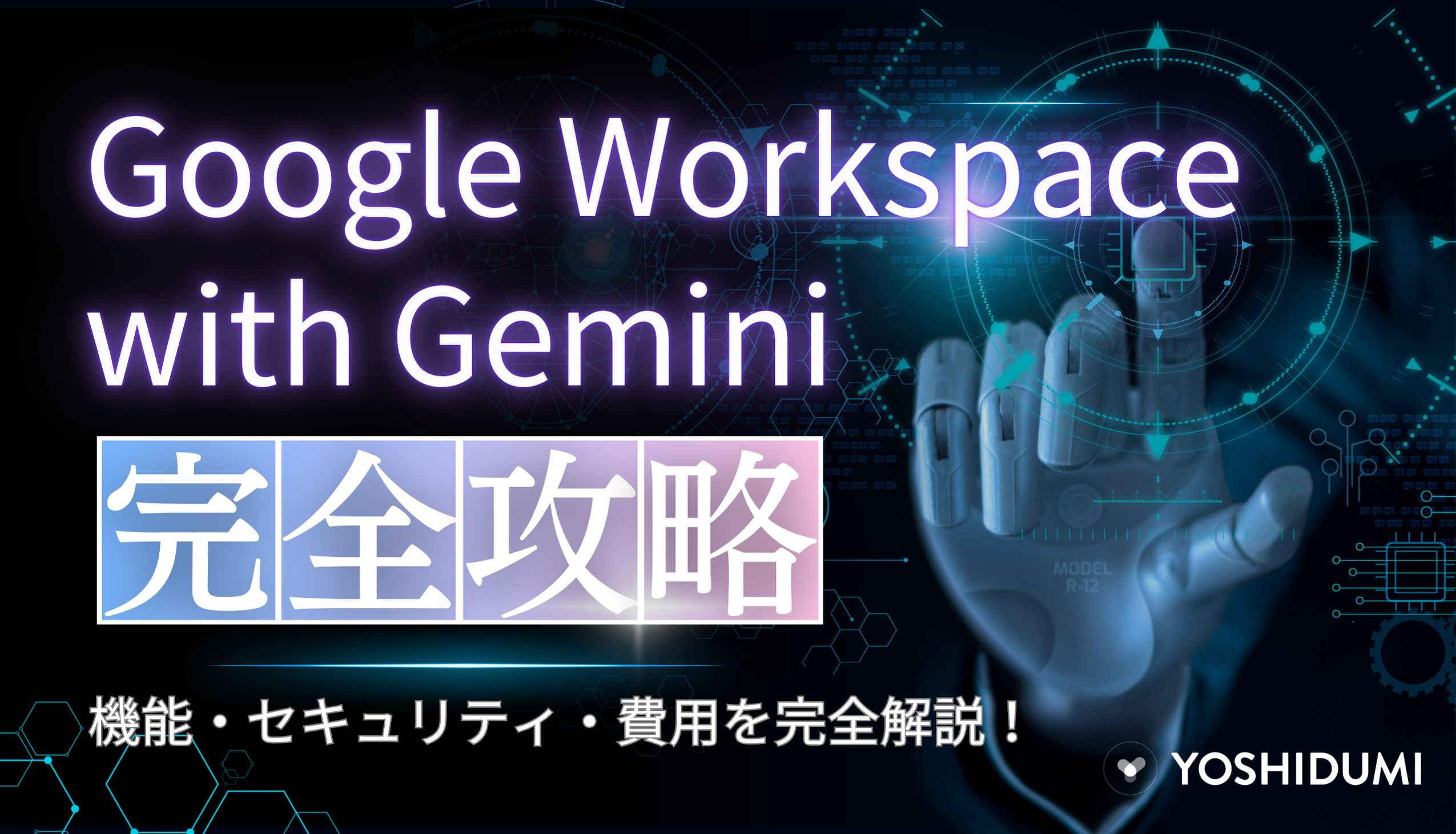 Google Workspace with Geminiを完全攻略！機能・セキュリティ・費用を完全解説